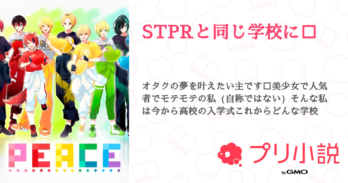 第11話：【番外編】アンプタックカラーズが子供に！？（STPRと同じ学校に‼︎）｜無料スマホ夢小説ならプリ小説 byGMO